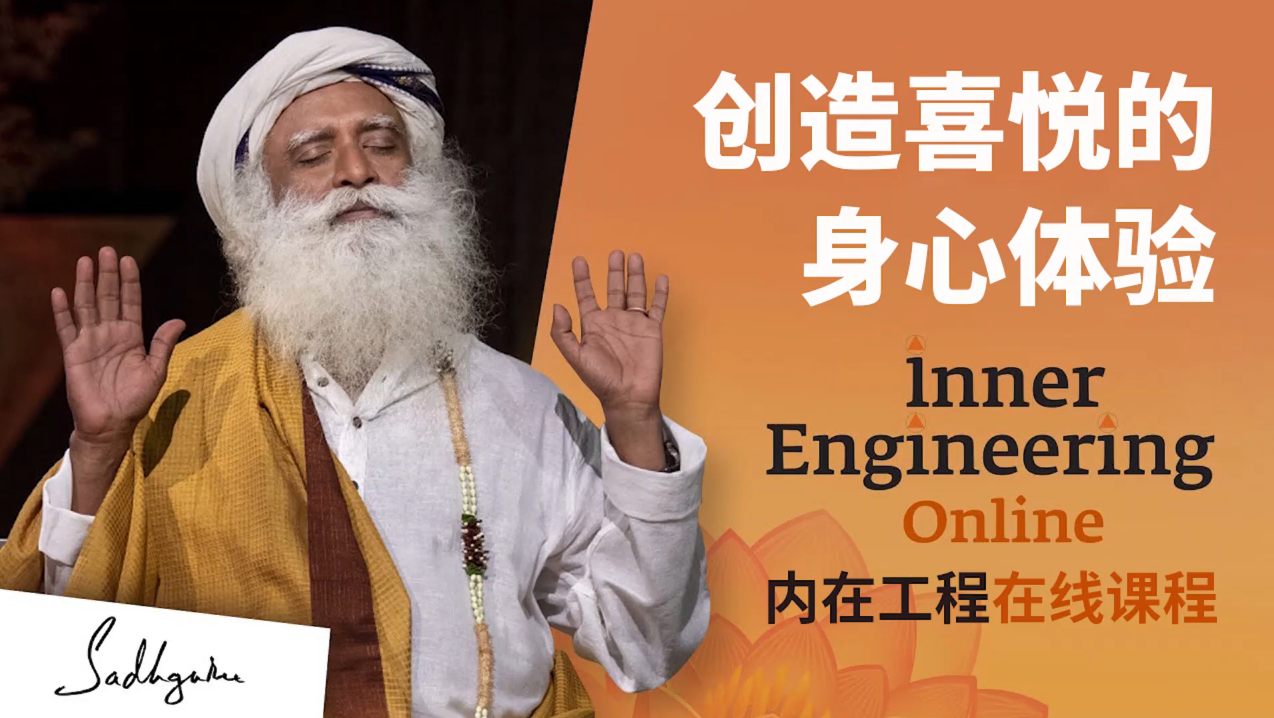 通过内在工程在线课程，创造喜悦的身心体验 | isha瑜伽 萨古鲁