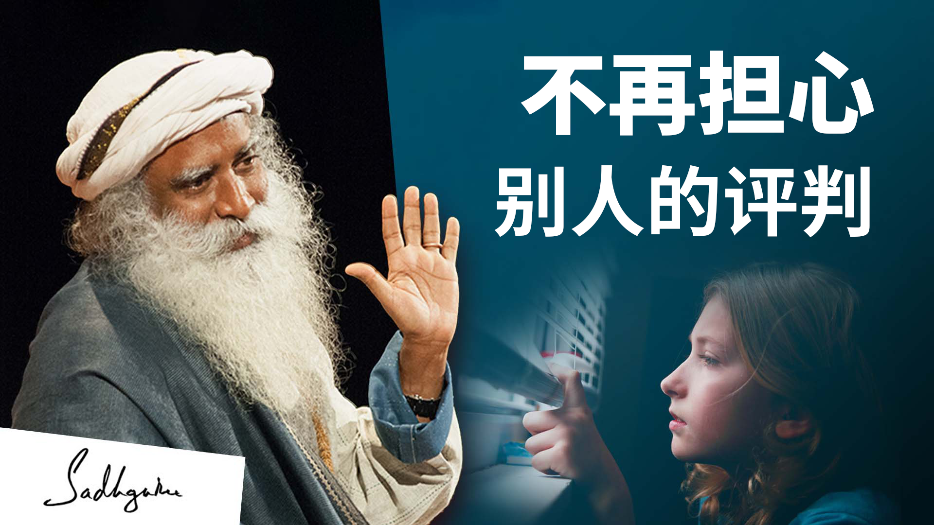 克服被评判和嘲笑的恐惧 Isha瑜伽 萨古鲁