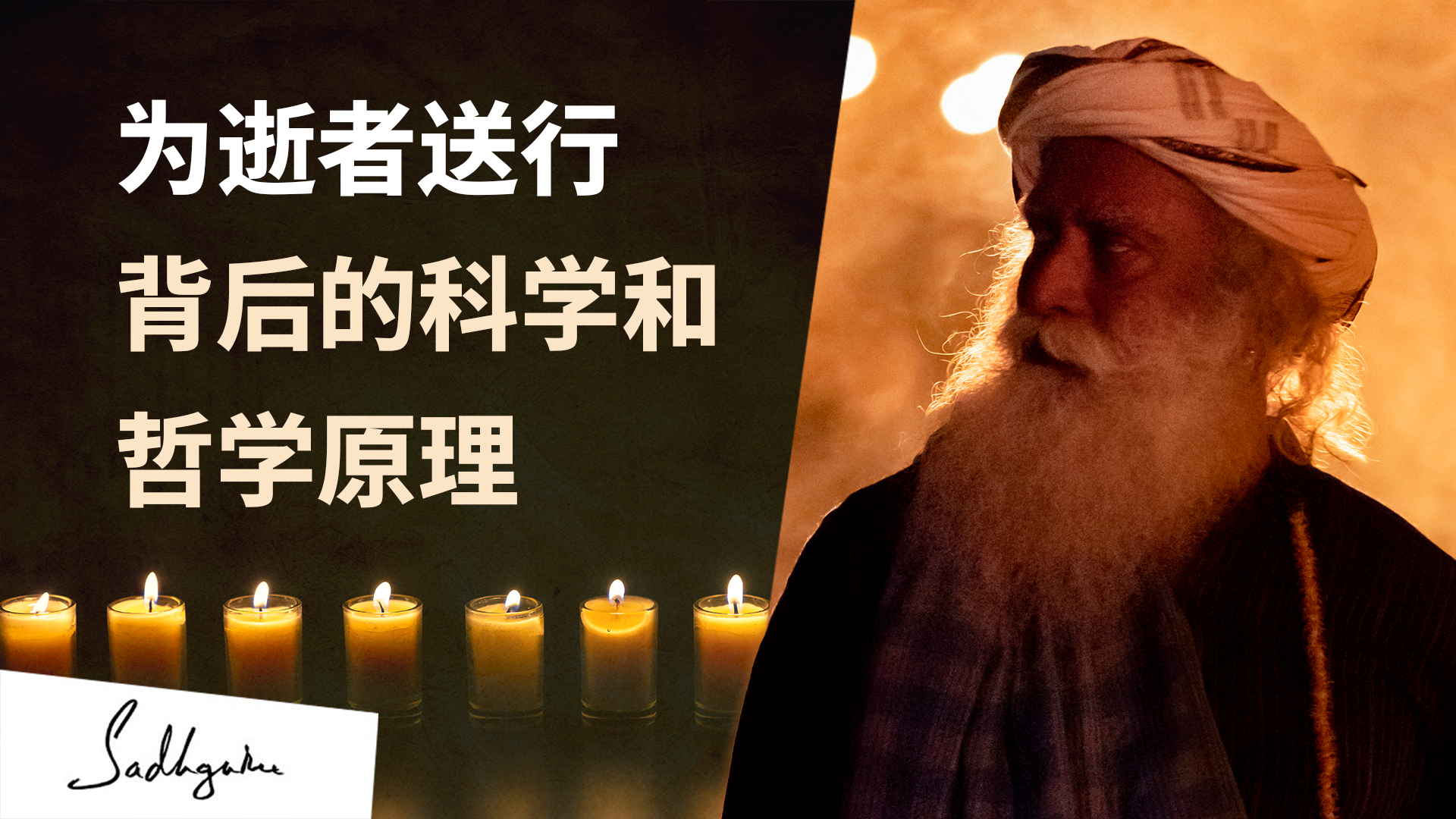 如何正确处理生命的逝去？ | isha瑜伽 萨古鲁